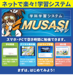 学科学習システム『MUSASI』 – 延岡で免許を取るなら延陵自動車学校、免許はえんりょう！